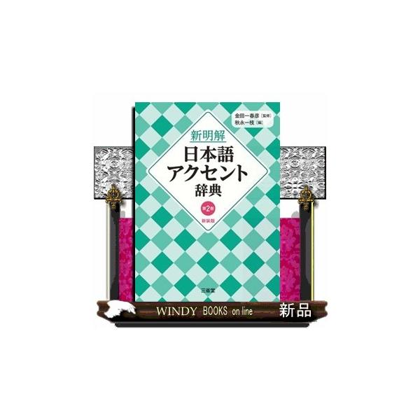 現代に生きて使われる話し言葉を中心に、地名、人名などの固有名詞や新語・外来語など、約７６，０００語を収録。その標準的な発音とアクセントを示す。文章語に使われる雅語や漢語も多く収録。文学作品の朗読などに最適。使うことの多い動詞・形容詞には、す...