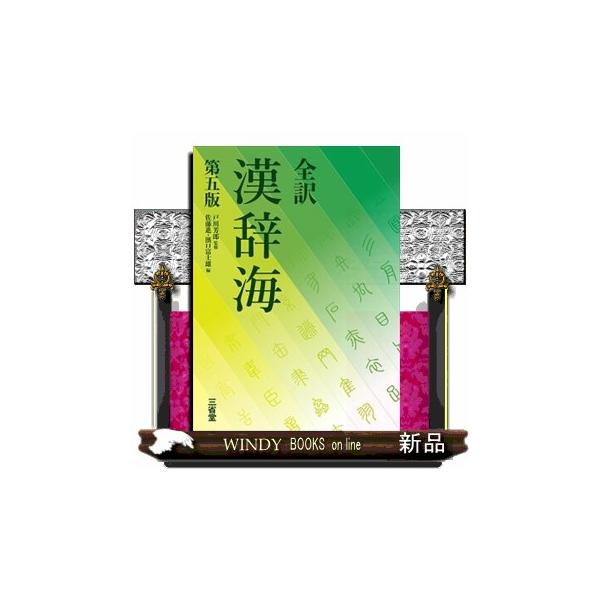 従来の「漢和」を超えた、圧倒的な情報量の「小さな大漢和」。「常用漢字表」「人名用漢字」など現代漢字情報に対応。漢文学習・読解に最適！漢和辞典で初！豊富な漢文用例に日本語訳＋書き下し文。