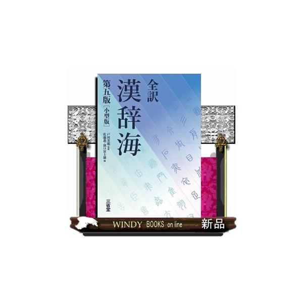 圧倒的な情報量！漢文学習・読解のための漢和辞典最新改訂版の小型版。小さい判型で、扱いやすい。漢文品詞別の語義解説、訓・漢文の読み、現代日本語訳・書き下し文付き漢文用例。漢字コードをはじめ、現代日本語漢字にも対応。本文解説を補う充実した付録。...