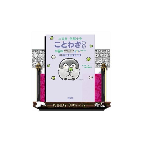 "ことばの楽しさを、すべての小学生に！かわいい「コウペンちゃんデザイン」が登場！●類書中最大級の3,800語を収録！四字熟語を新たに100語増やし、ことわざ・慣用句・故事成語と合わせて、収録語数は最大級の3,800語となりました。●オールカ...