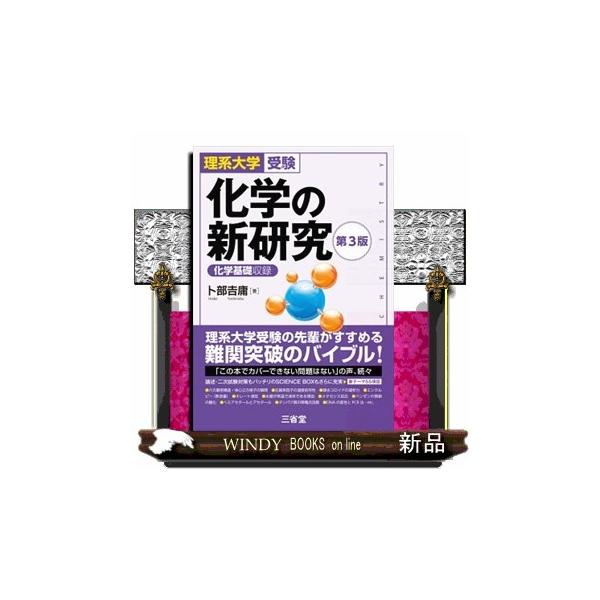 ＜2022年度以降の高校入学者用＞教科書本文の一字一句を詳しく解説理系大学受験の先輩がすすめる難関突破のバイブル『化学の新研究』の改訂版。現行課程の入試に合わせて記述内容を見直し、さらなる充実を図った。例題は医科系大学の入試問題を中心に４０...