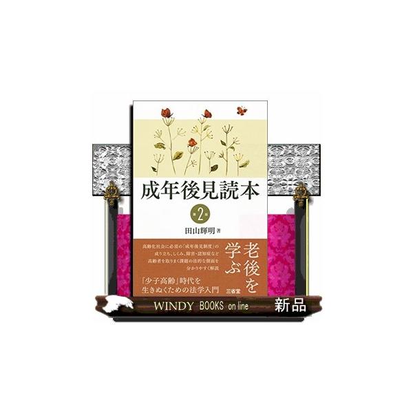 成年後見読本 第2版
