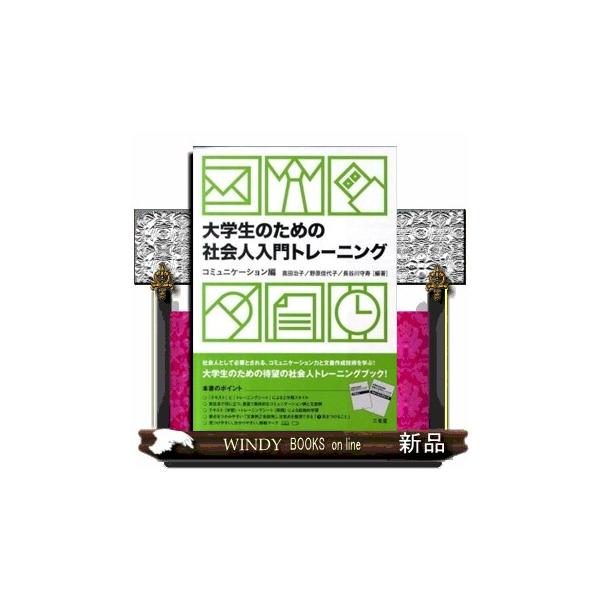 社会人として必要とされる、コミュニケーション力と文書作成技術を学ぶ。大学生のための待望の社会人トレーニングブック。