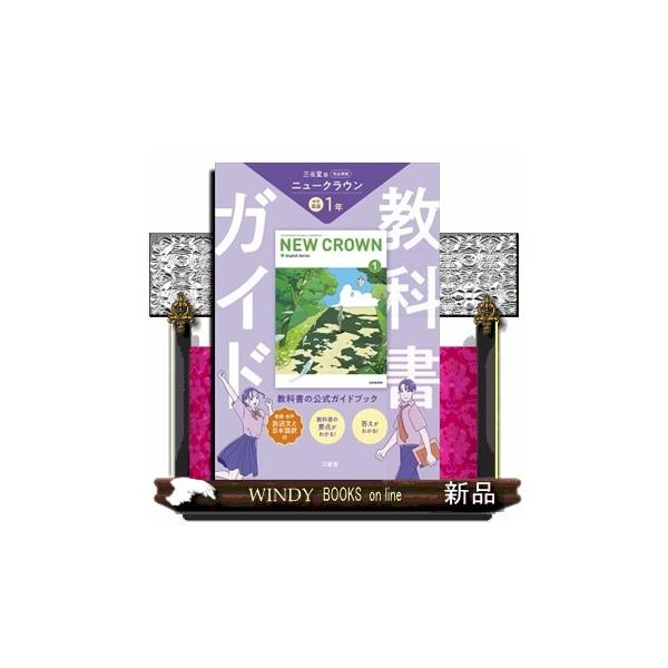 ◎2025年度からの教科書に対応。◎中学検定教科書「NEW　CROWN　English Series　１」に完全準拠。◎教科書の内容を理解するための解説書です。◎本文の日本語訳や各文の説明、学習のポイントやテスト直前の整理がわかりやすくまと...