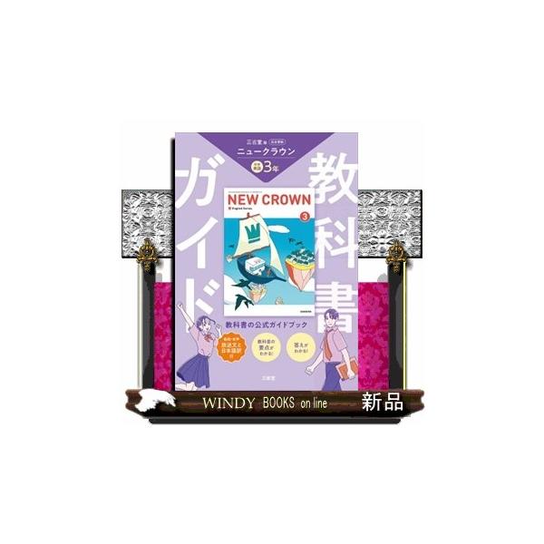 ◎2025年度からの教科書に対応。◎中学検定教科書「NEW　CROWN　English Series　３」に完全準拠。◎教科書の内容を理解するための解説書です。◎本文の日本語訳や各文の説明、学習のポイントやテスト直前の整理がわかりやすくまと...