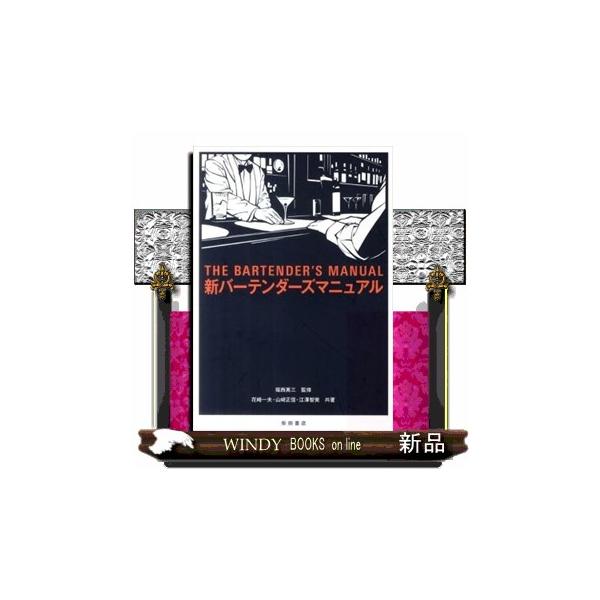 酒場学（酒場の文化史；バーとバーテンダー　ほか）バーの商品学（酒類総論；ワイン　ほか）バーの設備（機器）・器具（バーの設備；バー・ツール　ほか）カクテルの基本技術（カクテルの定義と語源；カクテルの歴史と変遷　ほか）カクテル・レシピ１５８