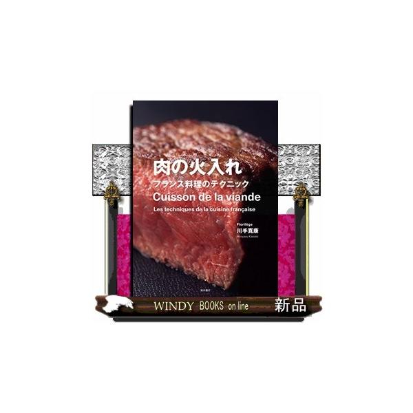 火入れ以前―料理を産み出す原点火入れ本番―肉を焼き分ける火入れの科学　レア、ミディアム、ウェルダン牛肉を焼く過程で起こる変化第１章　肉の種類別　火入れのテクニックと料理第２章　火入れのための機器