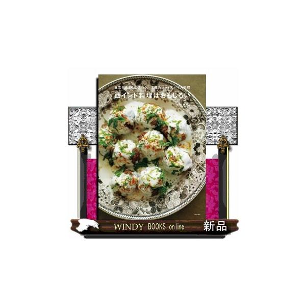 ラジャスタン州、グジャラート州、マハラシュトラ州、ゴア州の料理。カレー好きも、インド好きも、必見です！