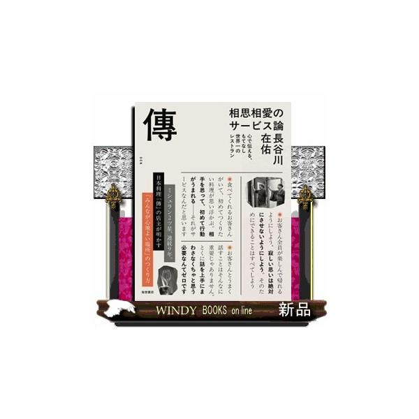 親しみやすさにあふれたサービスとカジュアルながら芯の通った料理で、「かたくるしくない本格和食店」という新たなレストラン像を生み出した「傳（でん）」。オープン18年を経た今も人気は衰えるところを知らず、日本国内のみならず、世界各国から訪れるリ...