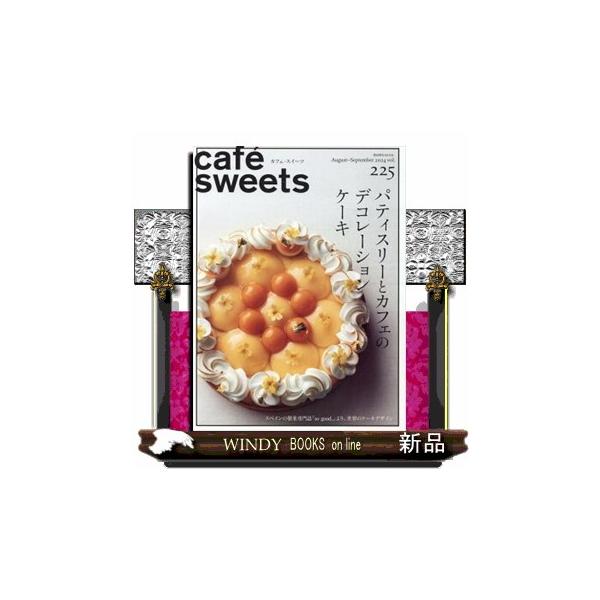 《特集》パティスリーとカフェのデコレーションケーキケーキに求められるものは“甘さ”や“癒し”だけではありません。特別な日や非日常の空間を演出する“サプライズ”も、ケーキの大事な役割。味づくりだけではなく、デコレーションも、菓子職人にとって必...