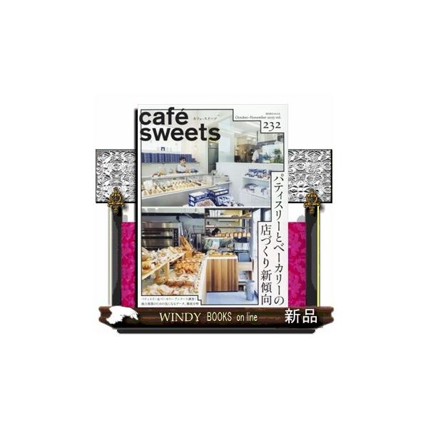 ≪特集≫　パティスリーとベーカリーの店づくり新傾向2001年の創刊以来、四半世紀に渡って、「カフェ・スイーツ」は菓子店・パン店のトレンドを追い続けてきました。創刊当時に店を開いたシェフは、今や業界の重鎮に。彼らのもとで腕を磨いた職人が今、独...