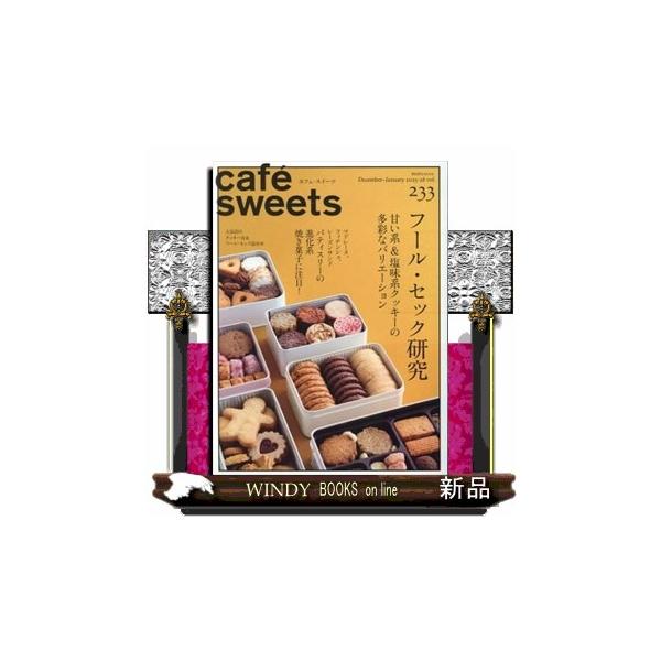 ≪特集≫焼き菓子のシュクレ・サレ日常のおやつに、ちょっとしたプレゼントに、季節の贈答にと、多様なニーズにこたえるパティスリーの焼き菓子。さまざまな需要があるからこそ、女性だけでなく男性にも、子どもだけでなくシニアにも喜ばれる、バラエティ豊か...