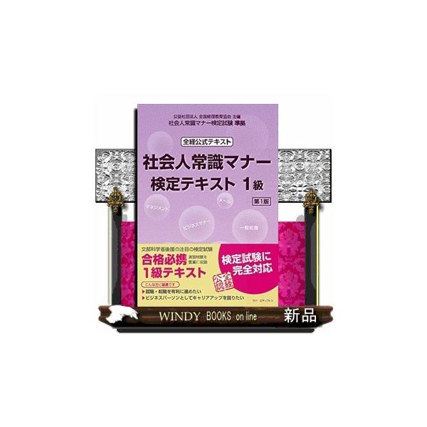 検定試験に完全対応。社会常識―現代社会・組織に生きる一人の大人として必要な常識や心構え。コミュニケーション―ビジネスシーンで、良い人間関係を築くための意思伝達スキル。ビジネスマナー―来客応対・電話応対・冠婚葬祭など業務に必要なマナー・技能。