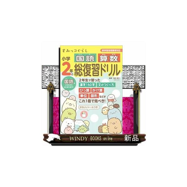 すみっコぐらしのかわいいキャラクターたちと一緒に、小学2年生で習った、国語と算数の単元をスピードおさらい！　国語は、漢字160字、文の作り方、文章の読み取り問題。算数はひっ算数とかけ算、かさと長さの単位計算、図形など、1年間の全単元を網羅し...