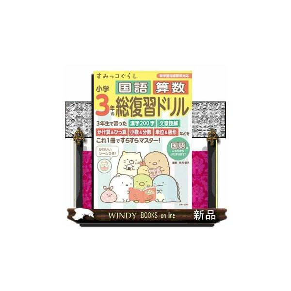 小学生女子に大人気のキャラクター「すみっコぐらし」のイラストが満載の可愛いドリル。小学3年生で習った国語と算数の問題を、これ1冊でおさらいできます。国語は、漢字200字、俳句・短歌、ことわざ・慣用句、文章の読み取り問題。算数は大きな数のかけ...