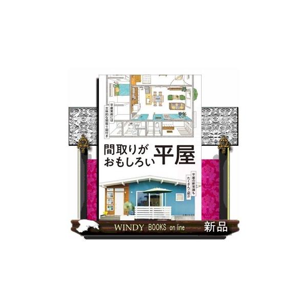 平屋実例には立体的な間取り図付き。平屋の新常識もたくさんご紹介。