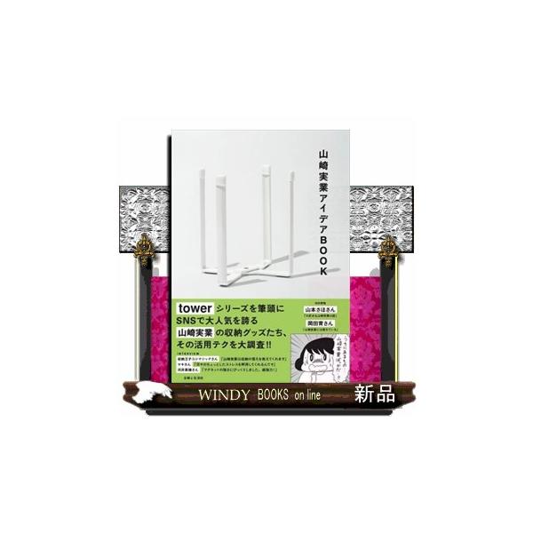 ｔｏｗｅｒシリーズを筆頭にＳＮＳで大人気を誇る山崎実業の収納グッズたち、その活用テクを大調査！！