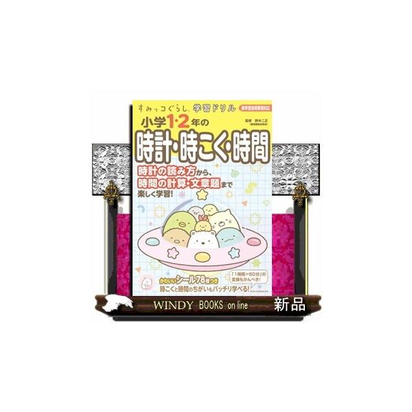 小学校算数の「時こく・時間」は、時刻と時間という異なる概念の理解に苦労したり、単位の関係が十進法になっていなかったりするため、つまずく児童がとても多い単元です。本書は、小学1・2年の教科書で学習する「時計・時こく・時間」の単元を、まとめて学...