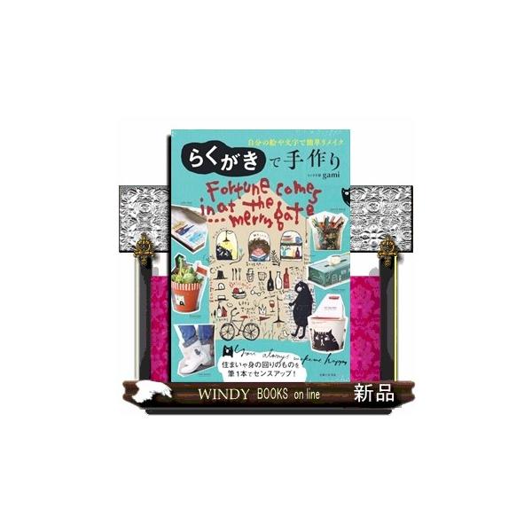 【発売日：2025年03月21日】カリグラフィー・リメイク・イラストのHOW TO本。100円雑貨もちょっと飽きた雑貨も素敵に生まれ変わります！