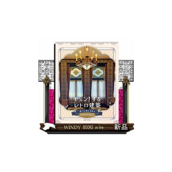 【発売日：2025年12月19日】レトロ建築を紹介するSNSの総フォロワー数が10万人以上の「レトロさんぽ 堤じゅり」による初著作。東京都内＆近郊にあるおすすめの名建築21か所を、著者が見つけた「キュン！」ポイントとともに巡ります。著者から...