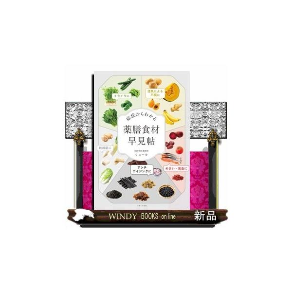 前作『薬膳食事帖』が薬膳ブームで話題に！直感的にわかる薬膳ビジュアルブックXやInstagramでバズる国際中医薬膳師リョータ（斎藤 亮太）による2冊目。リョータさんの投稿で人気の高い「図解×薬膳」スタイルを紙面に再構成。症状に合わせた”い...