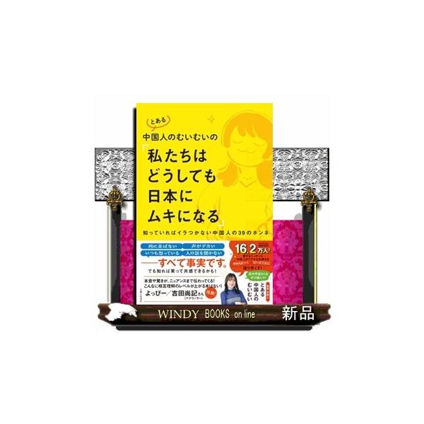 「列に並ばない」「声がデカい」「いつも怒っている」「人の話を聞かない」………その中国人のイメージ、すべて事実です。YouTube番組登録者数16.2万人。中国生まれ、中国育ち、在日9年目の人気女性ユーチューバーむいむい（梅梅）が、愛するニッ...