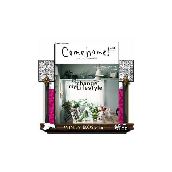 特集・幸せなおうち時間のすごし方。／見直しチャンスを生かしてわが家をもっと快適に／ベランピング始めました／ほか