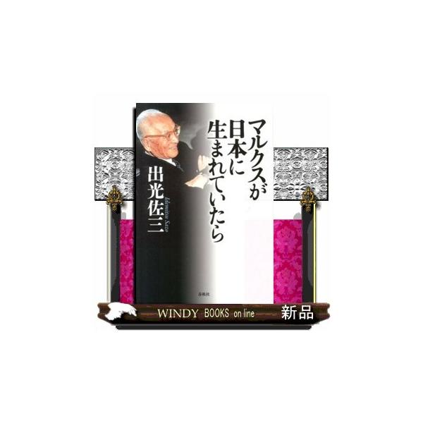 序論　なぜマルクスをとり上げるのか１　平和にしあわせに暮らす社会とは具体的にどんな社会か２　人間解放の道３　歴史と社会４　経済と経営５　労働観と貧乏論６　道徳と宗教７　マルクスと私結び　マルクスの功罪と日本人の使命