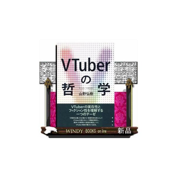 ＶＴｕｂｅｒの実在性とフィクション性を理解する一つのテーゼ。「非還元主義」の立場から「制度的存在者」としてＶＴｕｂｅｒを捉えるという理論を提示し、数多くの実例から仮説を検証しつつ、ＶＴｕｂｅｒ独自の魅力にも迫る。