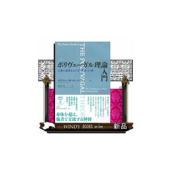 第１章　「安全である」と感じることの神経生物学第２章　ポリヴェーガル理論とトラウマの治療第３章　自己調整と社会交流システム第４章　トラウマが脳、身体および行動に及ぼす影響第５章　安全の合図、健康および「ポリヴェーガル理論」第６章　トラウマ・...