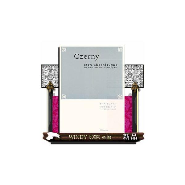 カール・チェル二ー　１２の前奏曲とフーガ      ,2023年02月  ,春秋社編集部  著  ,出版社-春秋社（千代田区）  ,  "Carl Czerny - 12 Preludes and FuguesDie Schule des ...