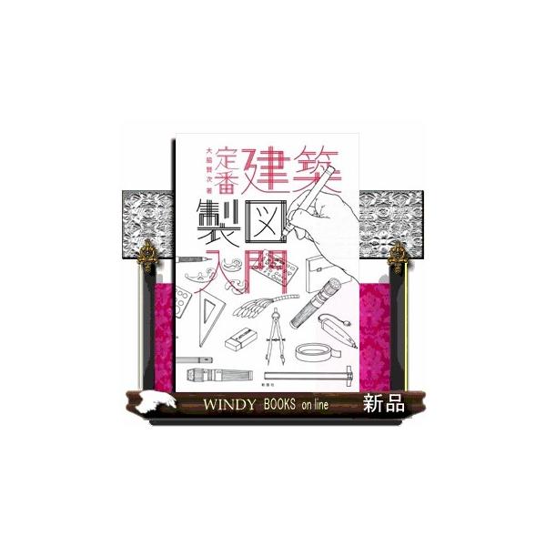 木造、ＲＣ造、Ｓ造の作図プロセスを、やさしく、ていねいに解説。