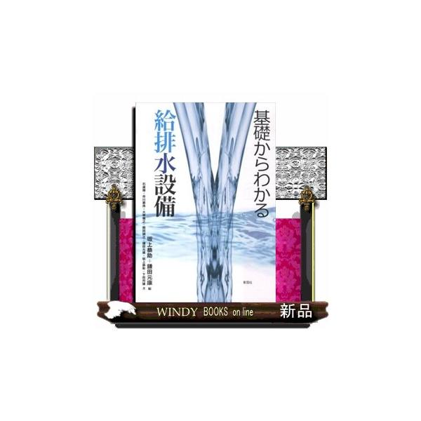 第１章　水の利用（水循環と水資源；都市・建築と水）第２章　水・空気の流れ（水・空気の物性と圧力・流れ；給水・給湯管内の流れ；排水・通気管内の流れ）第３章　設計の約束ごと（給排水設備の構成；設計原則）第４章　給排水システム（給水システム；給湯...
