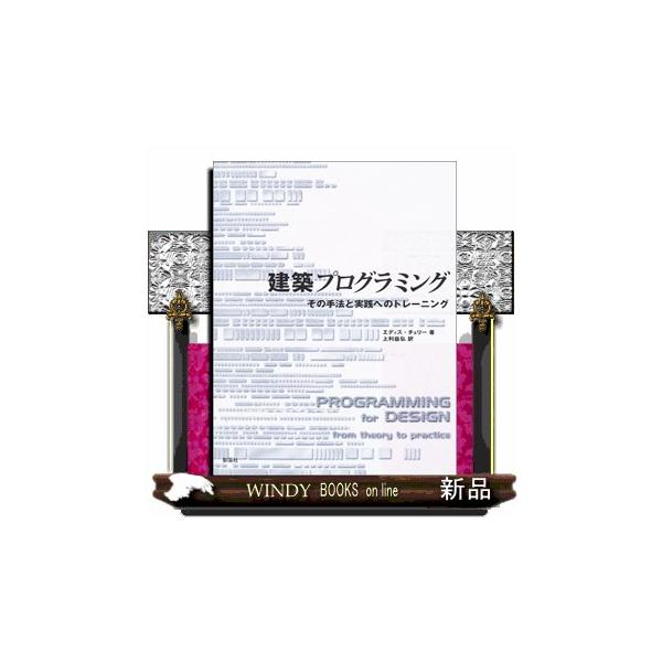 「建築プログラミング」（英国では「ブリーフィング」）は、建築教育の唯一の国際的な指標である「ＵＮＥＳＣＯ／ＵＩＡ建築教育のための認定基準」に学習要件として明記されている。また、これは国際的な建築家資格の継続学習要件のひとつでもあり、建築設計...