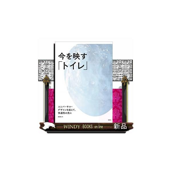 第１章　トイレ設計の基礎知識（トイレ空間　さまざまな関係性を極める、その設計の難しさ；トイレの設計プロセス；トイレの標準寸法；オフィスプランとトイレの関係；トイレとバリアフリー法　ほか）第２章　今を映すトイレ（ＧＡＬＬＥＲＹ　ＴＯＴＯ（クラ...