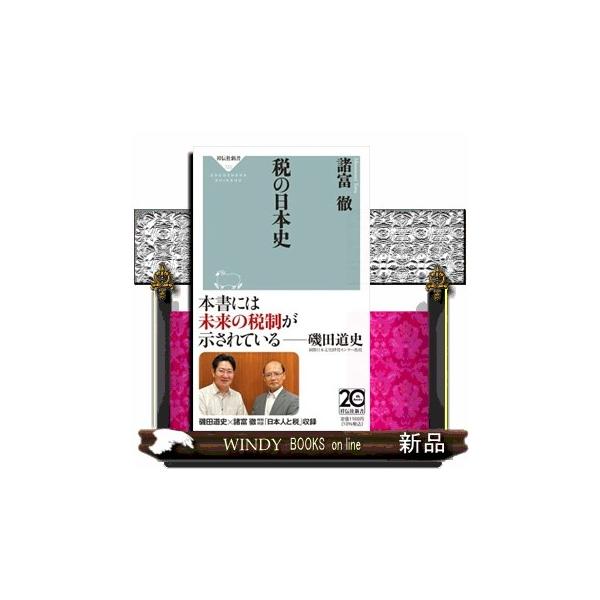 先の参議院選挙でも争点となった「税金」。古代から現代まで、この国では税はどう扱われ、税制はどのように変化してきたのか。また、時の為政者・納税者は税をどう捉えたのか。「政府税制調査会」特別委員などを歴任した財政学の第一人者が、経済成長や産業構...
