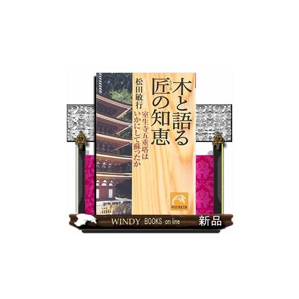 「軒反り」の壮麗さ、「垂木」の美しさ、「桧皮茸」の幽寂…室生寺五重塔や唐招提寺宝蔵、薬師寺東塔など、４０年以上にわたって文化財の保存修理に携わってきた著者が、古寺に込められた日本人の悠久の智恵を語る。