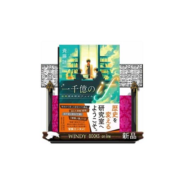 就活に有利と騙され、「有賀研」に入った南武大学三年の坂堂雄基。メンバーは、とぼけた准教授と手厳しい院生の小春だけ。しかも歴史のｉｆ（もし信長が本能寺で討たれなかったら？など）を研究する胡散臭いゼミだった。雄基は仕方なく曾祖父の海軍時代を調査...