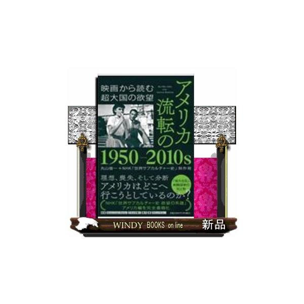 【発売日：2023年02月01日】欲望の正体を求めて。想像力の旅が始まる。NHK「世界サブカルチャー史 欲望の系譜」アメリカ編を完全書籍化番組では放送されなかったインタビューも収録理想、喪失、そして分断アメリカはどこへ行こうとしているのか？...