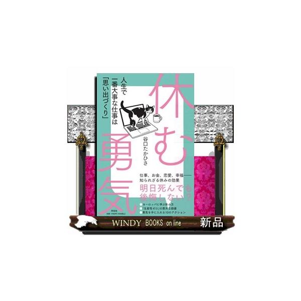 「働き方改革」よりも「休み方改革」気鋭の実業家で注目のインフルエンサーである著者が、世界100ヶ国を訪れて見えた「休みの本質」について、自身の体験やヨーロッパの事例などをもとに解説します。社会、経済、文化といった面から日本人の休み下手の理由...