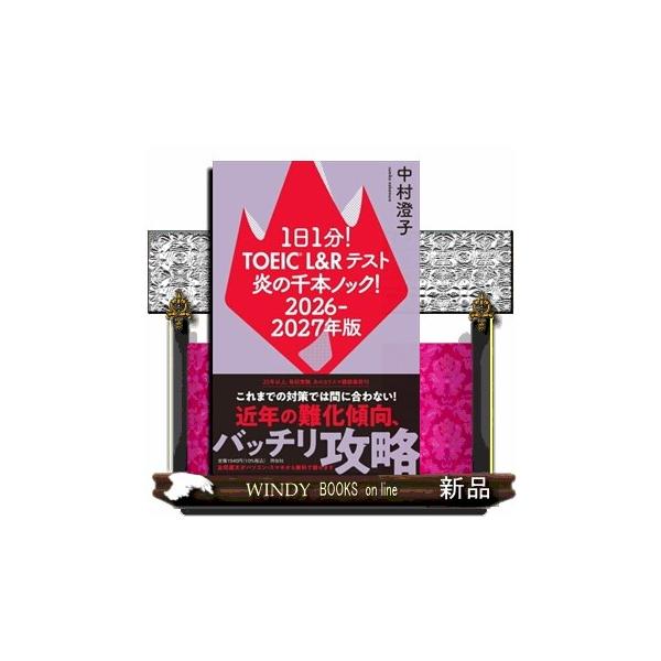 １日１分！ＴＯＥＩＣ　Ｌ＆Ｒテスト炎の千本ノック！　２０２６ー２０２７年版                                                                  中村澄子　            ...