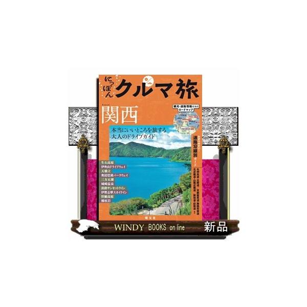 「今度の旅は京都縦貫道で丹後半島へ」「阪和道で和歌山の絶景＆温泉巡り」――。方面別にページをめくると沿線の魅力的な立ち寄りスポットが次々と現れる、実用性に優れた大人のドライブガイド。クルマで行ってみたいドライブハイライトの紹介をメインに、途...