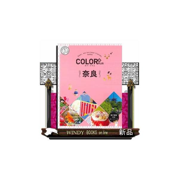 ＮＡＲＡ　ＭＡＫＥＳ　ＭＥ　ＨＡＰＰＹ―いま、奈良でハッピーになれること。ＭＵＳＴ　ＳＥＥ，ＭＵＳＴ　ＶＩＳＩＴＤｉｓｃｏｖｅｒｙ―新しい発見に出会える旅Ｇｏｕｒｍｅｔ―おいしいもの、そろってますＳｈｏｐｐｉｎｇ―ほしいものありますＥｘｐｅ...