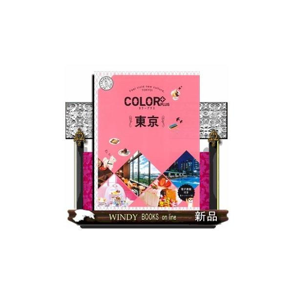 いま、東京でハッピーになれること。ＭＵＳＴ　ＳＥＥ，ＭＵＳＴ　ＶＩＳＩＴ　Ｔｈｅ　ｂｅｓｔ　ｏｆ　Ｔｏｋｙｏ　ｔｒｉｐ　ｉｓ　ｈｅｒｅ！おいしいもの、そろってます新しい発見に出会える旅ほしいものあります日常を離れて感動体験をまだある魅力的な...