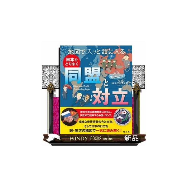 欧米主導の国際秩序に対抗し、反欧米で結束する中国・ロシア。複雑な世界情勢の今と未来、そして日本の行方を敵・味方の構図で一気に読み解く！