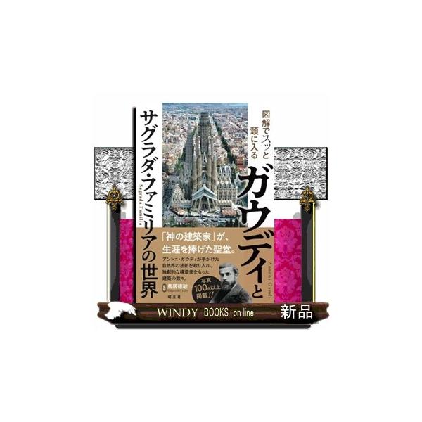 2026年、没後100年を迎える建築家アントニ・ガウディ。そして長い時を経て主塔が完成し注目を集めるサグラダ・ファミリア。スペインバルセロナが誇るその壮大な聖堂から芸術性の高い邸宅群まで、ガウディ建築の真髄をビジュアルに解説します。「直線は...