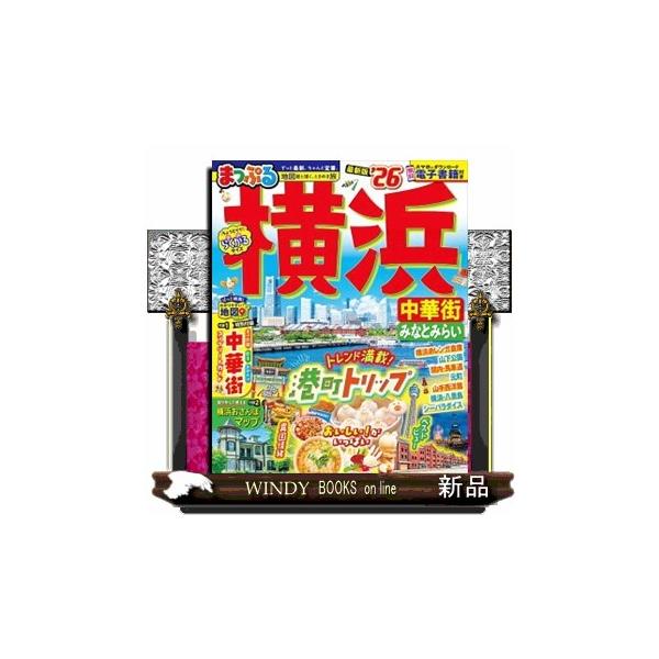 港町横浜の魅力をたっぷり詰め込んだ観光ガイドブックです。巻頭特集では、横浜ならではの海を望む絶景や夜景、おしゃれなスイーツやアフタヌーンティーを大特集。横浜赤レンガ倉庫や山下公園などの定番スポットはもちろん、ニューオープンの最旬スポットや四...