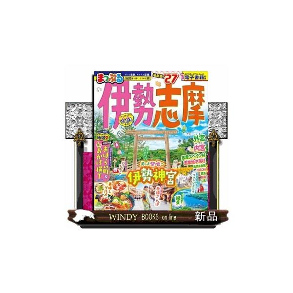 【発売日：2026年02月16日】一生に一度はお参りしたい「伊勢神宮」を参拝のキホンからしっかりご案内。参拝後に立ち寄りたい「おはらい町・おかげ横丁」は、持ち運びやすい別冊付録で徹底紹介しています。リアス海岸が特徴の海の絶景スポットから、新...