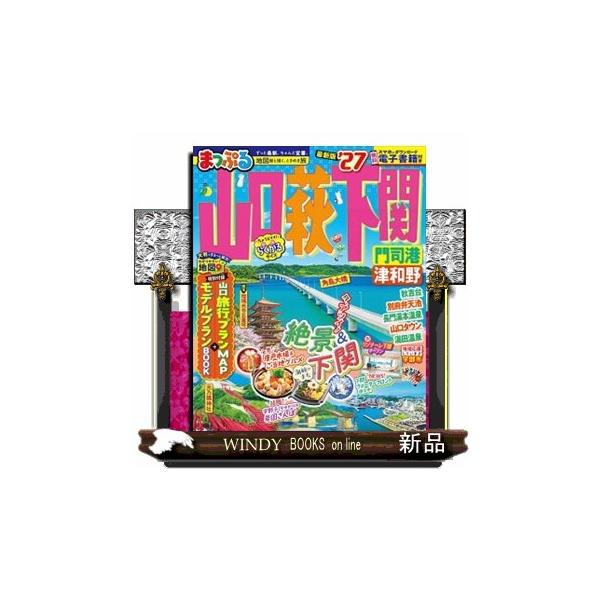 話題のニュースが目白押しで今アツイ山口へ！開発が進む下関をはじめ、26年秋の連続テレビ小説で注目の岩国、県内全域で開催される山口デスティネーションキャンペーンなど、最旬の山口旅を巻頭大特集。絶景スポットの「角島大橋」「元乃隅神社」「秋吉台・...