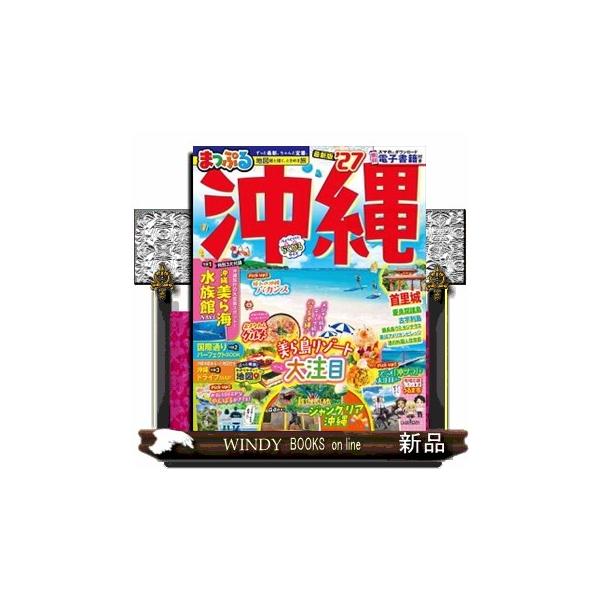 憧れのビーチリゾート、沖縄グルメ、おきなわんモチーフの雑貨や色彩豊かなクラフトアイテムなど、南国リゾートを彩る定番情報を完全網羅した一冊！定番の沖縄美ら海水族館はもちろん、最新スポットのジャングリア沖縄の情報も充実。観光の中心地・首里、リゾ...